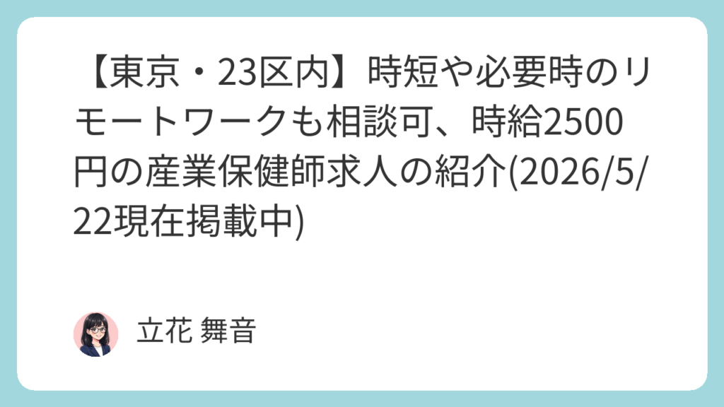 【東京・23区内】時短や必要時のリモートワークも相談可、時給2500円の産業保健師求人の紹介(2026/5/22現在掲載中) | 産業保健師になろう